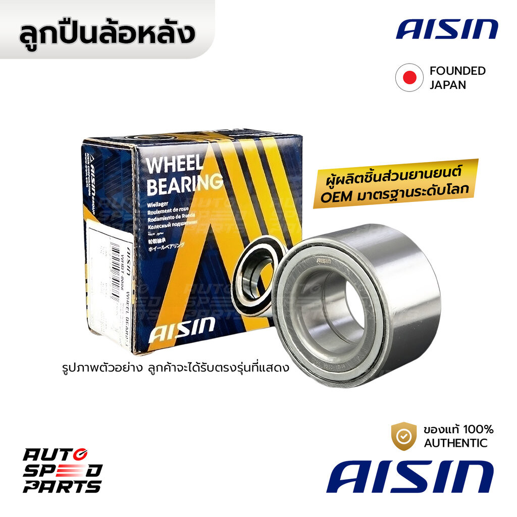 AISIN ลูกปืนล้อหลัง CHEVROLET COLORADO Z71 TRAIBLAZER 2011-2020 NAVARA ...