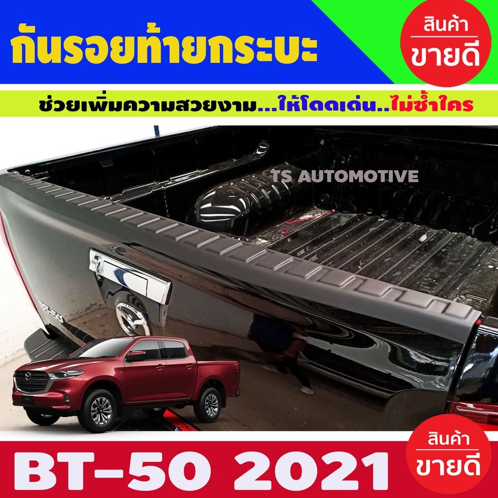 กันรอยขอบกระบะท้าย รถยนต์ สีดำด้าน MAZDA BT50 BT-50 2021 2022 2023 2024 (A) | Shopee Thailand