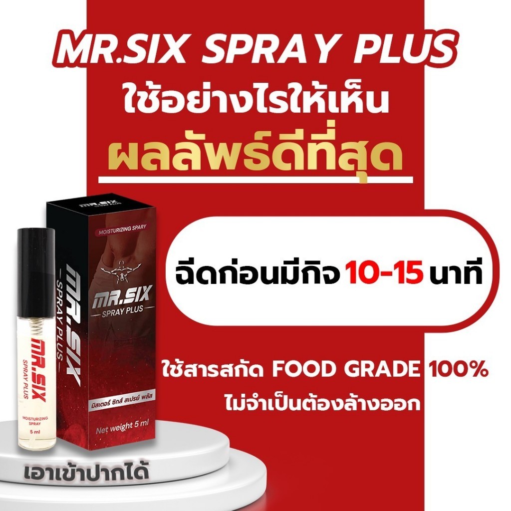 Mr. Six Spray Plus สเปรย์ตัวช่วยสำหรับผู้ชาย (5ml.) ของแท้ มั่นใจ ปลอดภัย 100% | Shopee Thailand