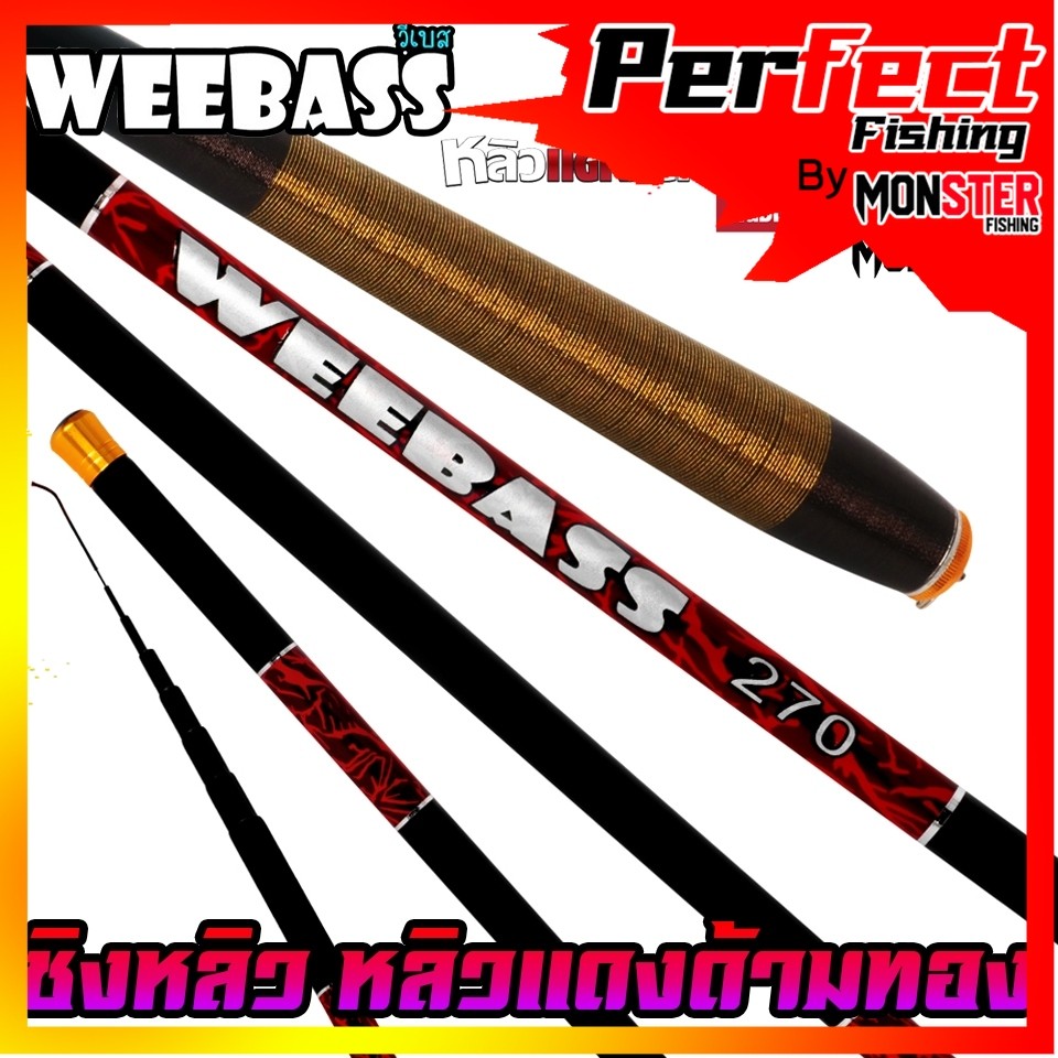 คันเบ็ดตกปลา คันชิงหลิว WEEBASS รุ่น หลิวแดงด้ามทอง | Shopee Thailand