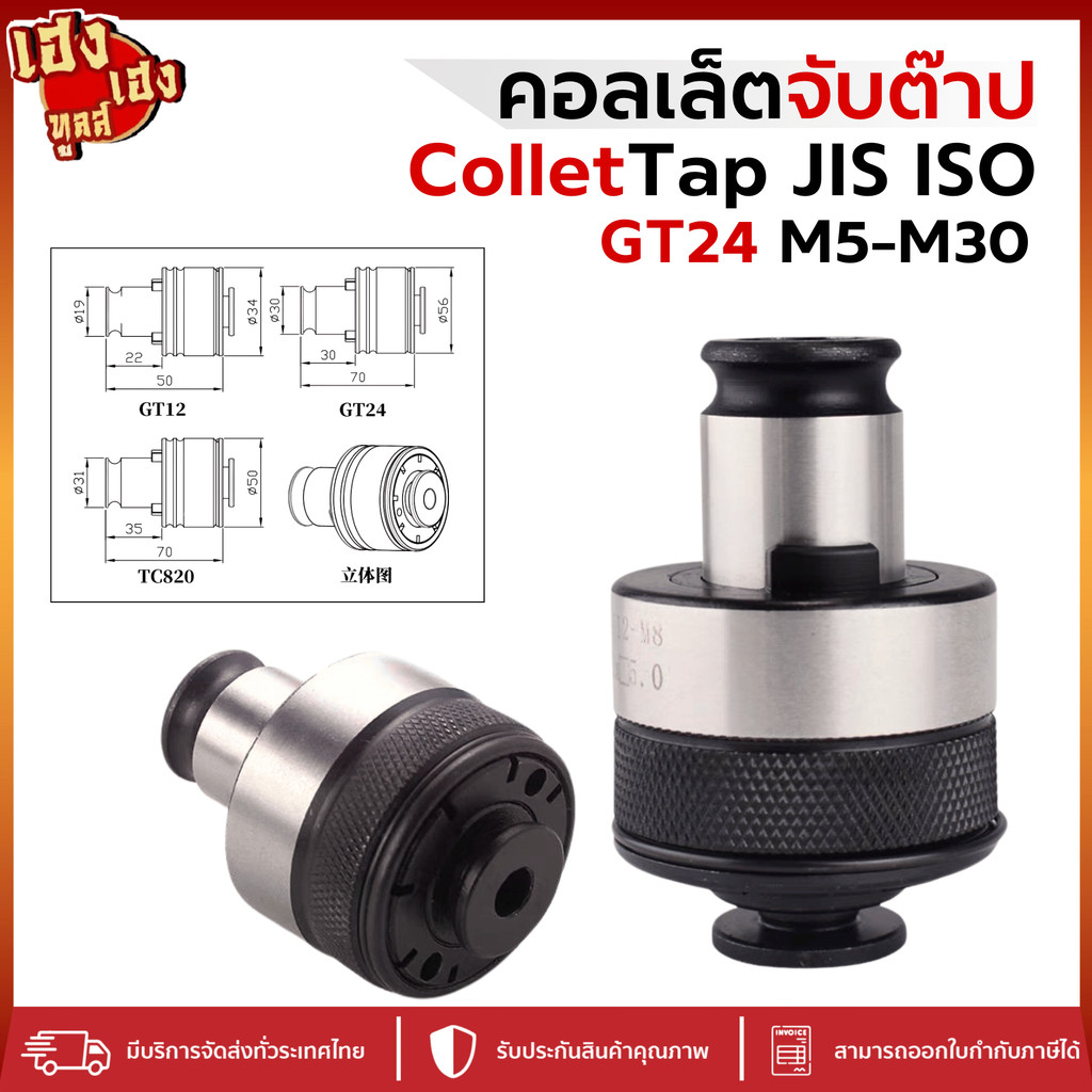 ลูกคอลเลต ลูกคลอเรทต๊าป ลูกจับต๊าป Collet Tap JIS ISO GT24 GT12 Collet ...
