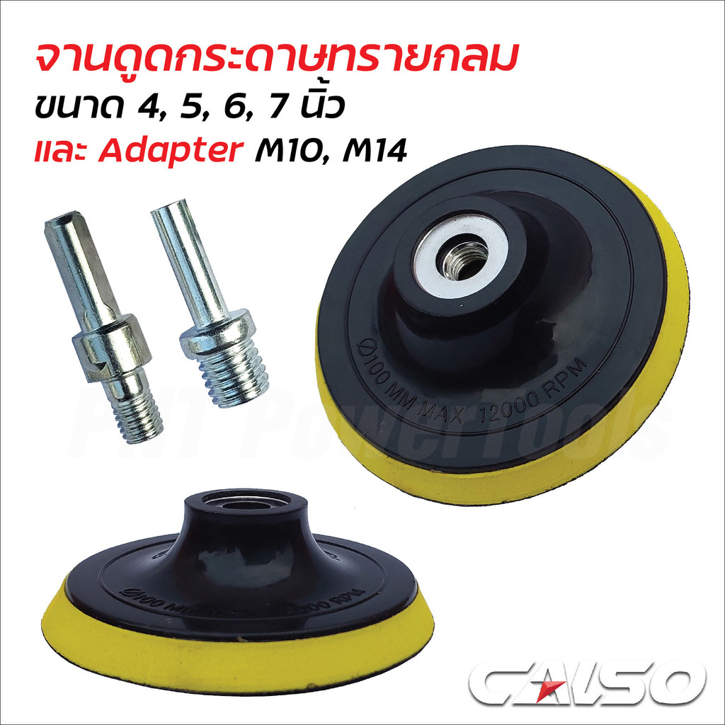 CALSO จานดูดกระดาษทรายกลม (ตีนตุ๊กแก) ขนาด 4, 5, 6 และ 7 นิ้ว รูเกลียว M10, M14, M16 และ Adapter ...