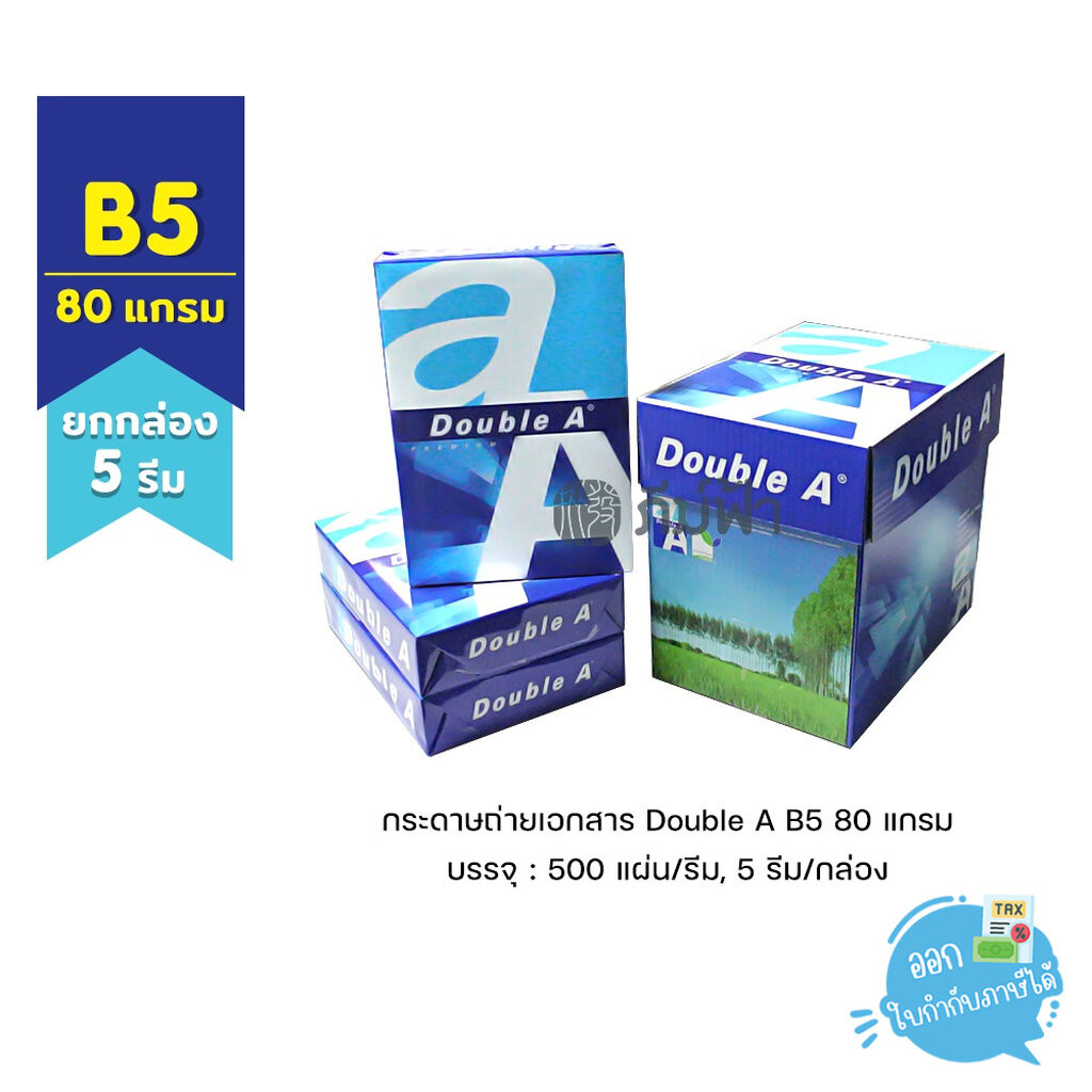 (ยกกล่อง 5 รีม) [B5] กระดาษถ่ายเอกสาร B5 Double A 80 แกรม 500แผ่น/รีม | Shopee Thailand
