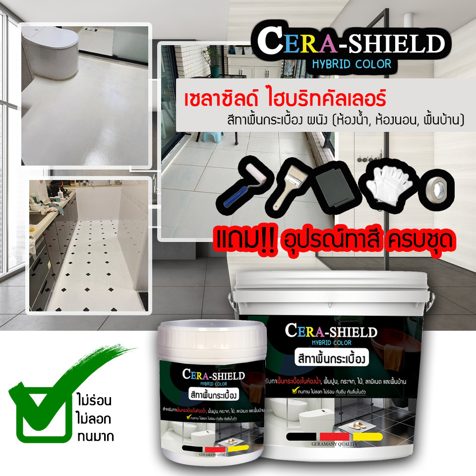 Cera shield สีทาพื้นกระเบื้องห้องน้ำ สีทากระเบื้อง สีทาพื้น ผนัง พื้นบ้าน กันซึม กันลื่น ทน ...