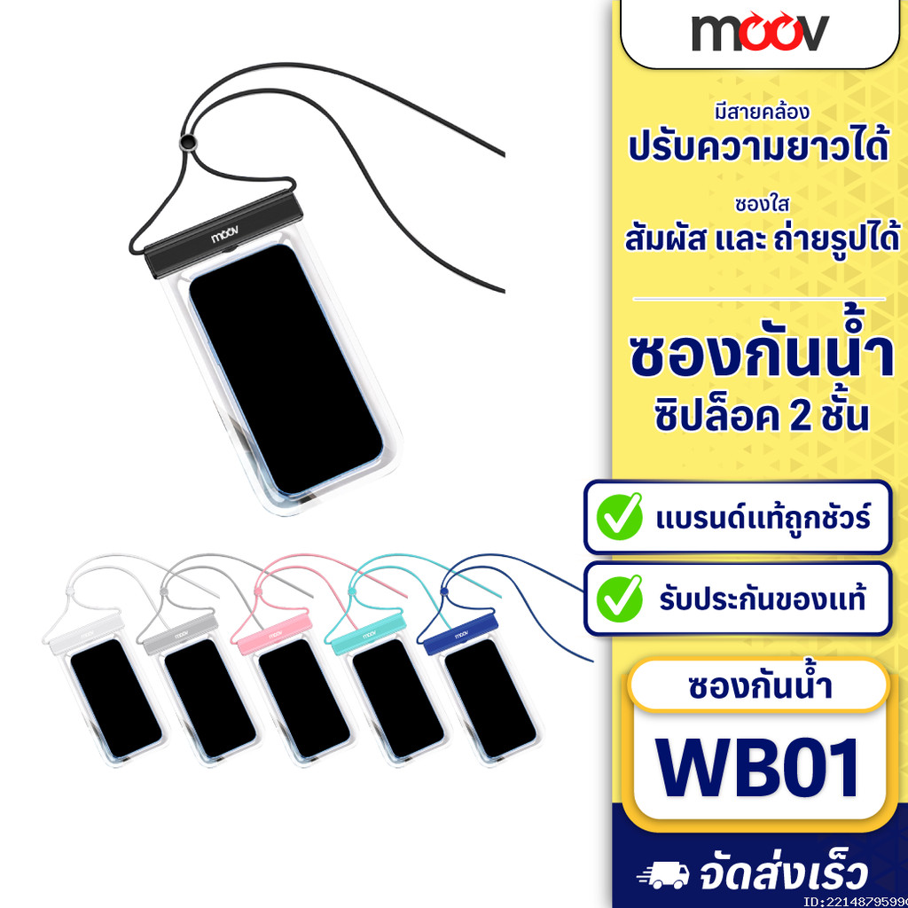 [แพ็คส่ง 1 วัน] Moov WB01 ซองกันน้ำโทรศัพท์ สัมผัสได้ กระเป๋ากันน้ำ กันน้ำลึกกว่า 1 เมตร ซองใส่ ...