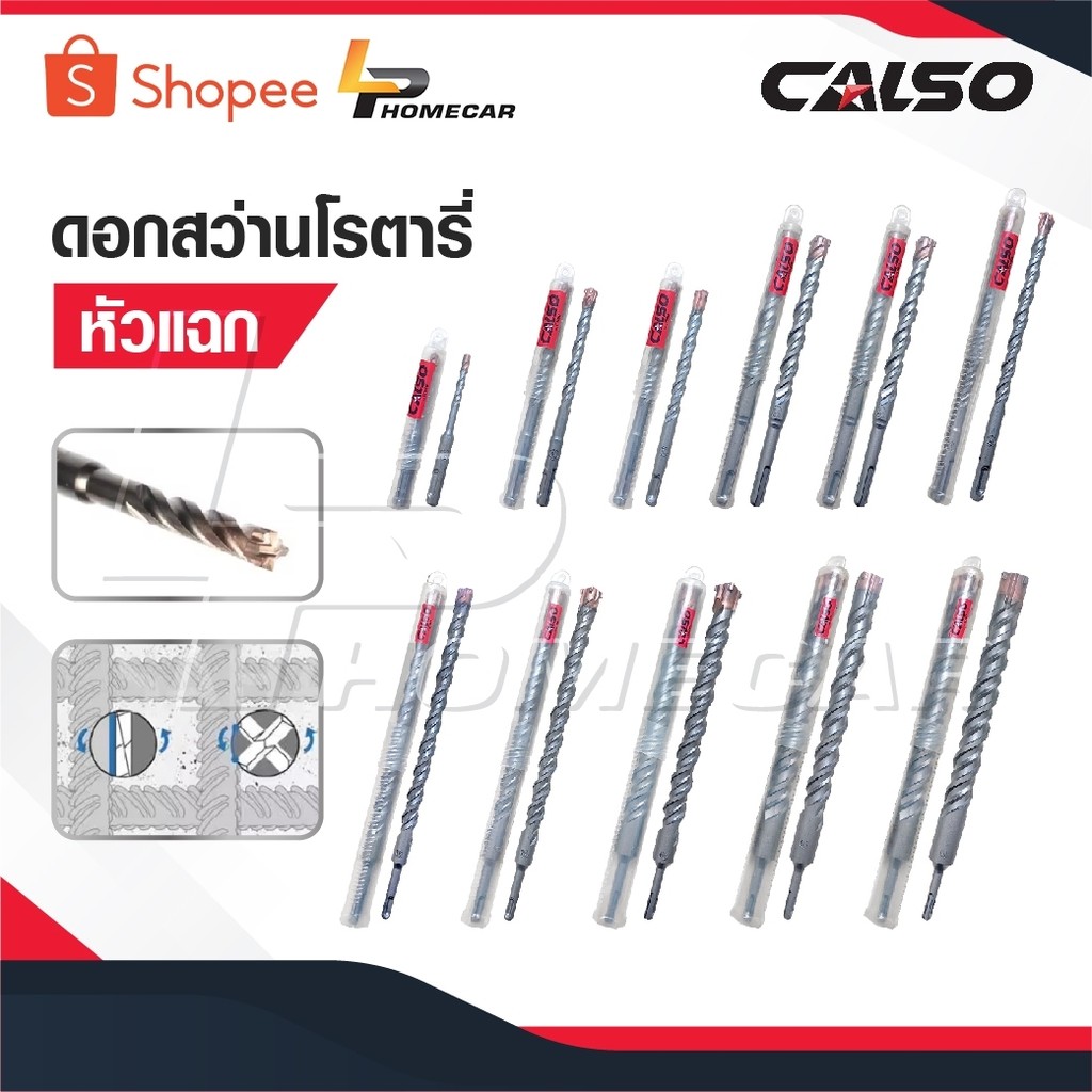 CALSO ดอกสว่านโรตารี่ ดอกสว่านปลายสี่แฉก ขนาด 14-35 MM. หัวดอกสว่านเจาะปูน เหมาะสำหรับเจาะ ...