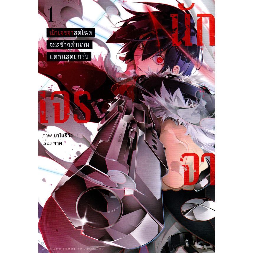 Manga Arena (หนังสือ) การ์ตูน นักเจรจาสุดโฉด จะสร้างตำนานแคลนสุดแกร่ง ...