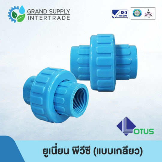 (2.1/2 - 4 นิ้ว) ยูเนี่ยน พีวีซี UNION PVC LOTUS (แบบเกลียว) | Shopee Thailand
