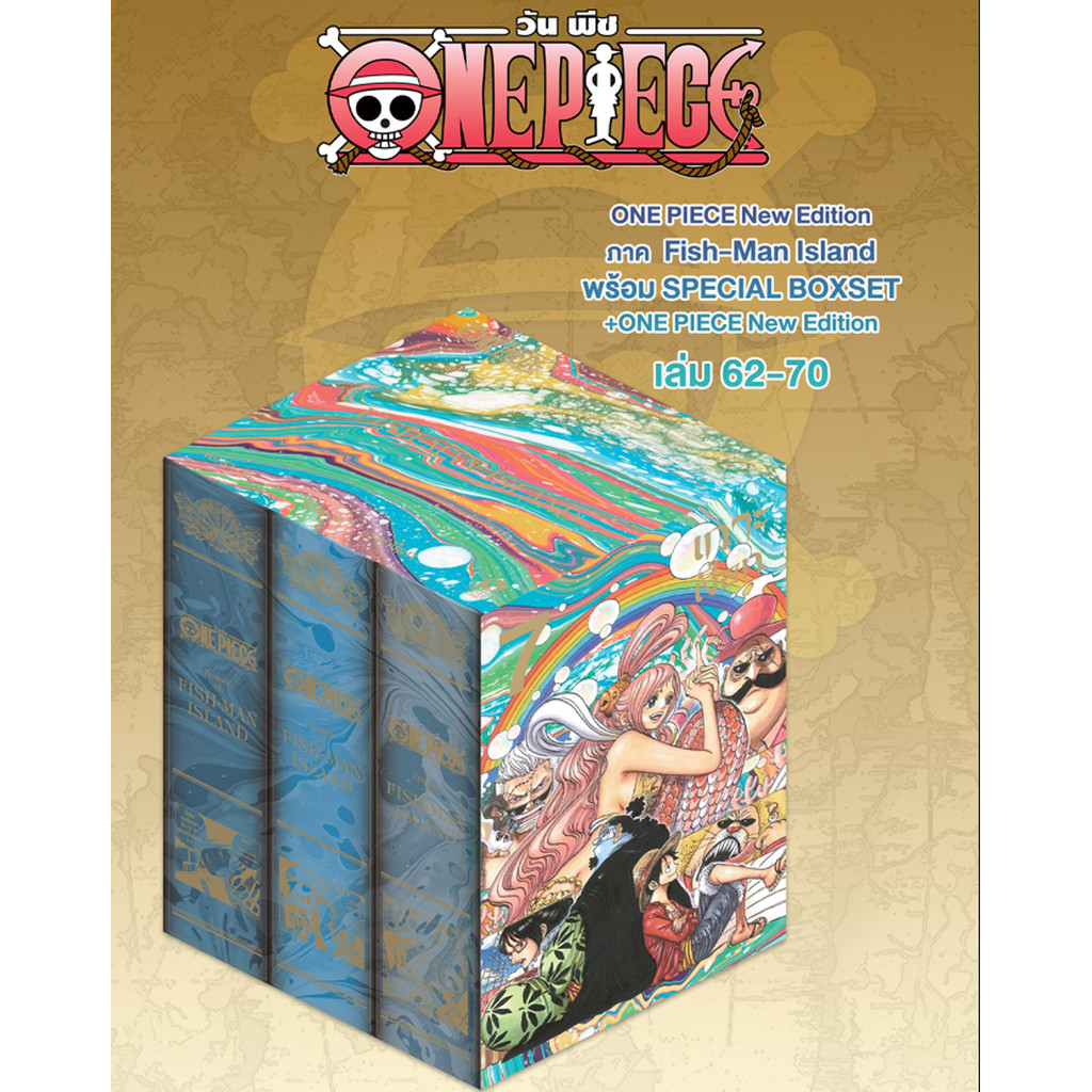 ONE PIECE (วันพีซ) เล่ม 62-70 [NEW EDITION ภาค Fish-Man Island ] (รวมเซ ...