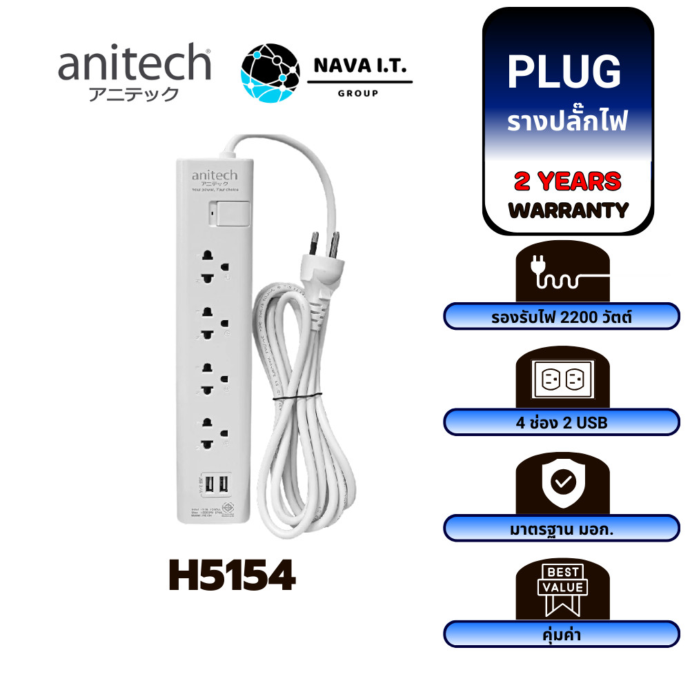 ANITECH H5154 รางปลั๊กไฟ 4 ช่อง 2 USB สายยาว 5 เมตร รับประกัน 2 ปี | Shopee Thailand