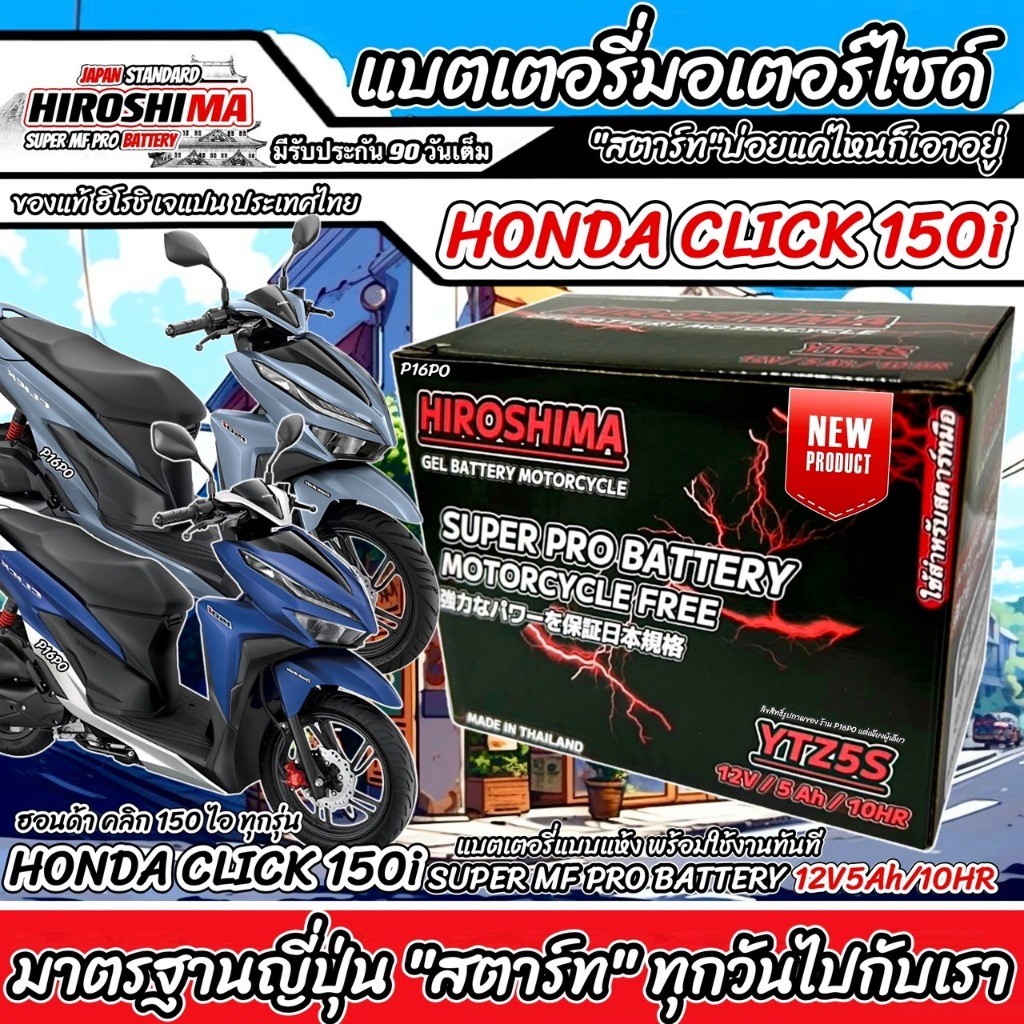 แบตเตอรี่สำหรับ Honda Click 150 ทุกรุ่นหัวฉีดจ่ายน้ำมัน PGM-FI ฮอนด้า ...