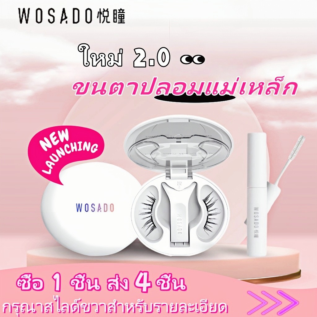 ใหม่2.0+จัดส่งฟรี！WOSADO ขนตาปลอมแม่เหล็ก คุณภาพสูง wasado ขนตา ...