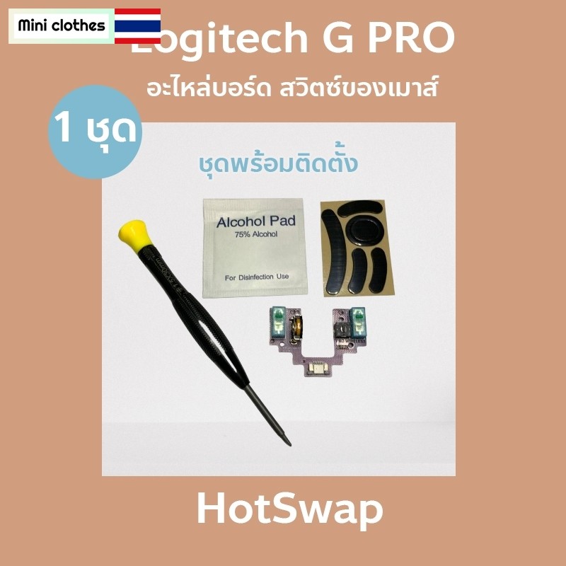ส่งจากไทย !!! GPW1 อะไหล่บอร์ดพร้อมสวิตซ์ + Feet + ไขควง ของเมาส์สำหรับซ่อม Logitech G PRO ...