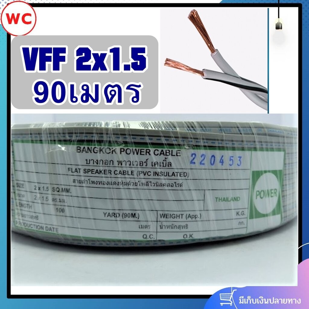 สายไฟอ่อน VFF ขนาด 2x1.5 (ทองแดงแท้ ยาว 90เมตร) สายอ่อนเบอร์1.5 สายอ่อนแกนคู่ ยี่ห้อเพาเวอร์ ...