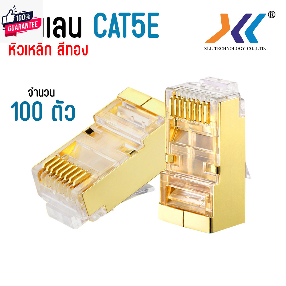 XLL หัว RJ45 หัวเเลน หัวเเลนตัวผู้ RJ45 CAT5e รุ่น Shield Gold สัญญาณรกวน แพ็ค 10ชิ้น 20 ชิ้น 50 ...