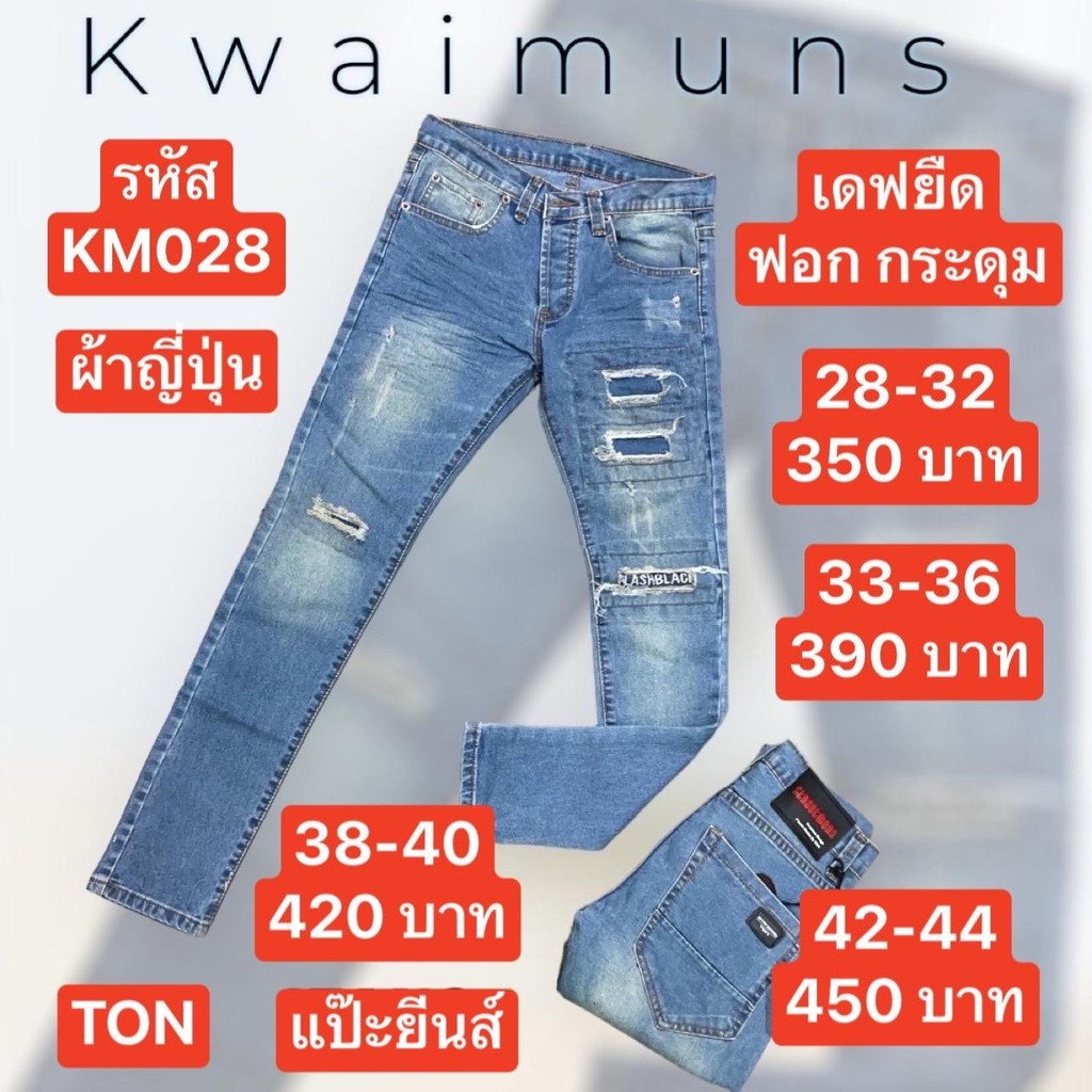 PJ Jeans กางเกงยีนส์ผู้ชาย KM028 เอว28-44 เดฟยืด ฟอกซีด กระดุม ป้ายTon ...