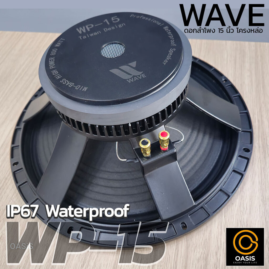 (1ดอก/กันน้ำ มาตรฐาน IP67) ลำโพง15นิ้ว WAVE WP-15 ดอกลำโพง 15 นิ้ว โครง ...
