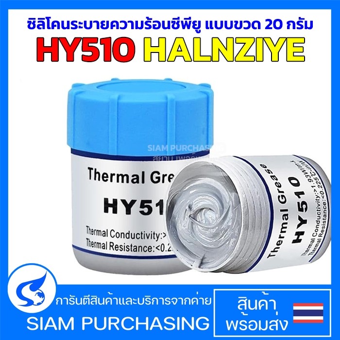 ซิลิโคนระบายความร้อนซีพียู HY510 HALNZIYE แบบขวด 20 กรัม (สินค้าในไทย ...
