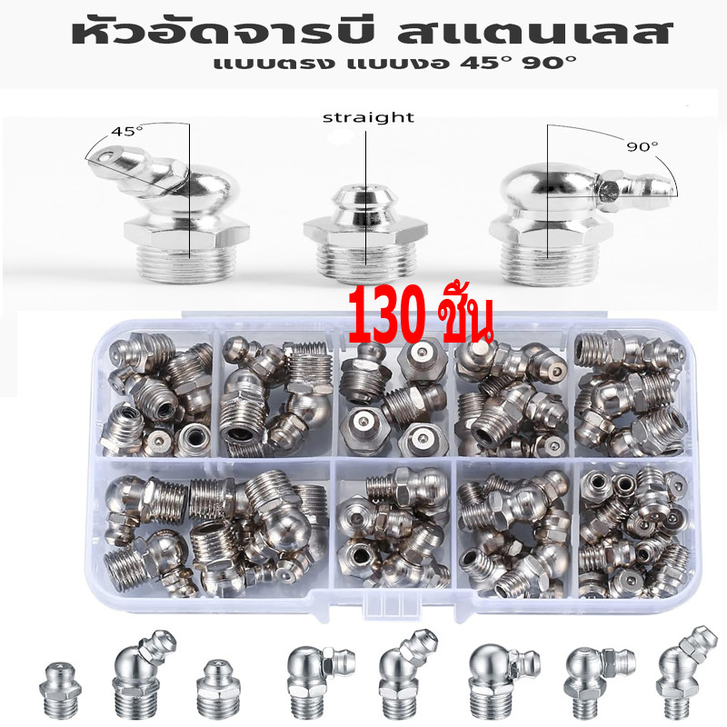 YS Tool หัวอัดจารบีสแตนเลส ปลอดสนิม แบบตรง แบบงอ 45° 90° เกลียวมิล M6 M8 M10 (304 Stainless ...