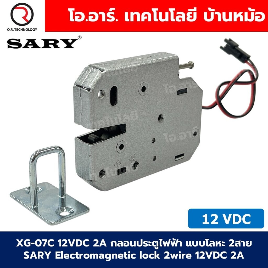 XG-07C 12VDC 2A กลอนประตูไฟฟ้า แบบโลหะ 2สาย SARY Electromagnetic lock ...