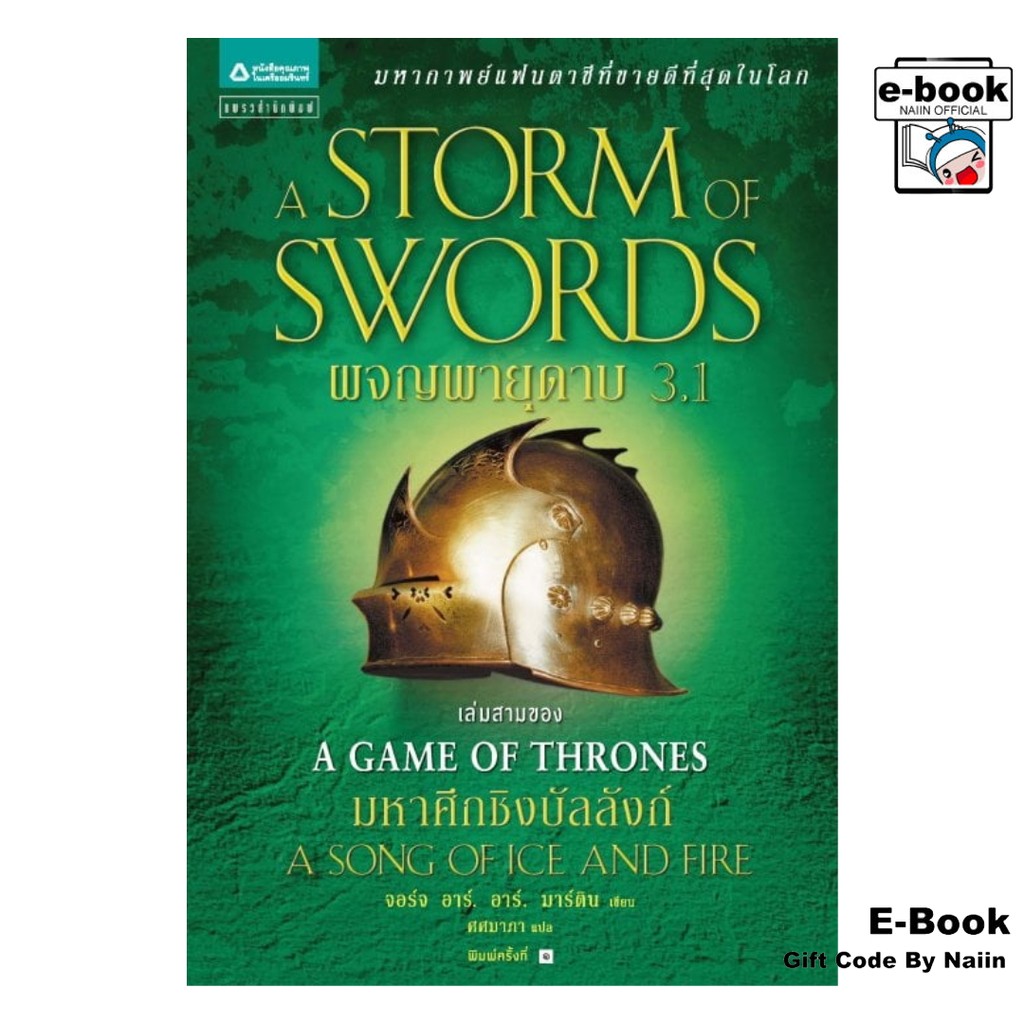 [E-Book Digital code] ผจญพายุดาบ (A Storm of Swords) เล่ม 3.1 - แพรวสำนักพิมพ์ | Shopee Thailand