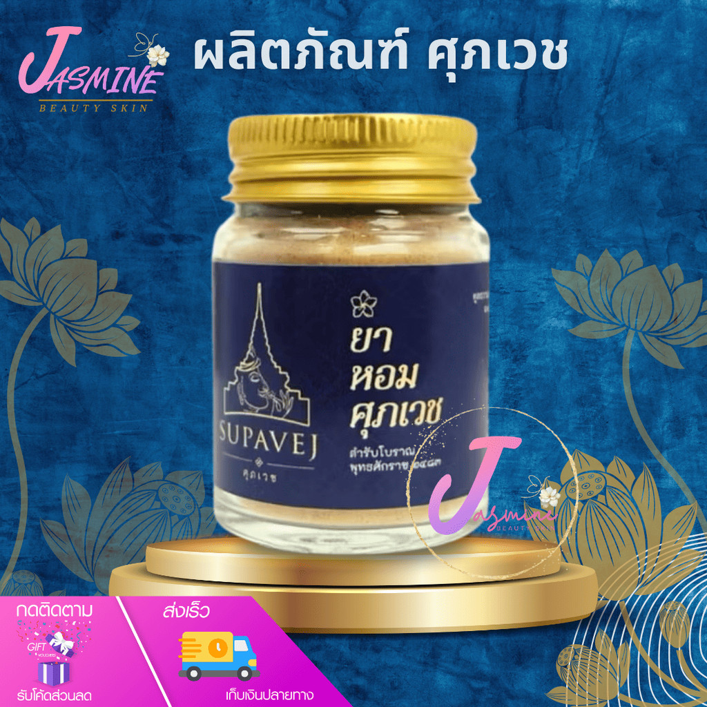ยาหอม ศุภเวช SUP Supavej Herb Powder สมุนไพรดอกไม้หอม ผลิตภัณฑ์หอมศุภเวช ขนาด 20 กรัม | Shopee ...