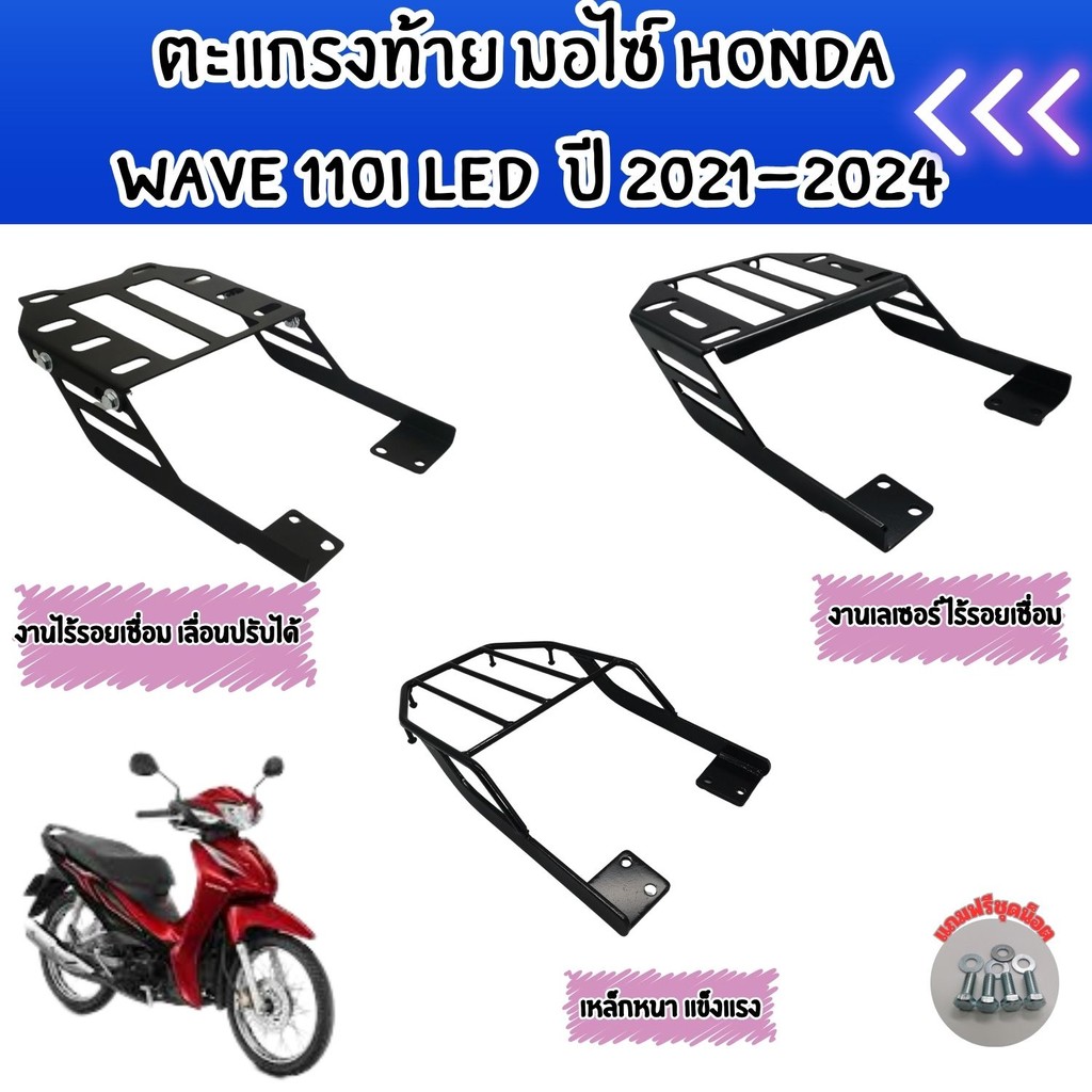 แร็คท้ายใส่กล่อง Honda Wave 110i LED รุ่นปี 2021-2024 ดีไซน์ทันสมัย ...