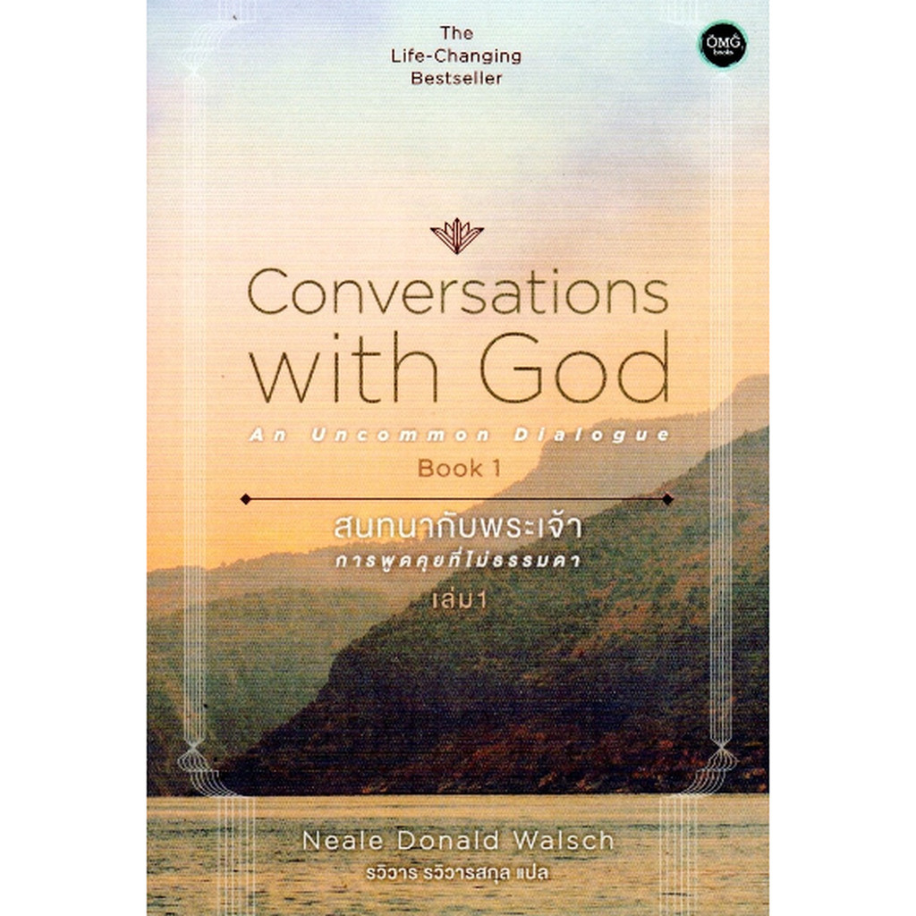 สนทนากับพระเจ้า การพูดคุยที่ไม่ธรรมดา เล่ม 1 Conversations with God An ...