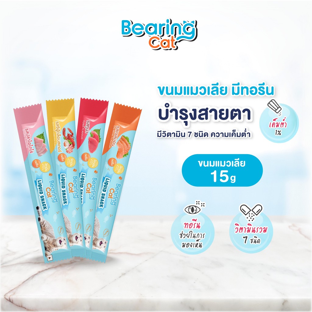 BEARING Cat Liquid Snack ขนมแมวเลีย มนต์เรียกแมว อาหารแมว เค็มต่ำ ใช้ ...