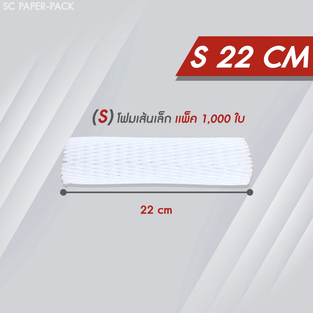 SC Paper-Pack ตาข่ายโฟม 22 cm 1,000 ชิ้น/แพ็ค โฟมเส้นเล็ก ขนาด S สีขาว ...