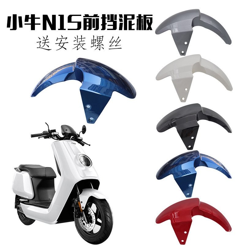 บังโคลนหน้า Xiaomi Niu Electric Scooter N1S อุปกรณ์เสริมบังโคลนหน้า NQI ...