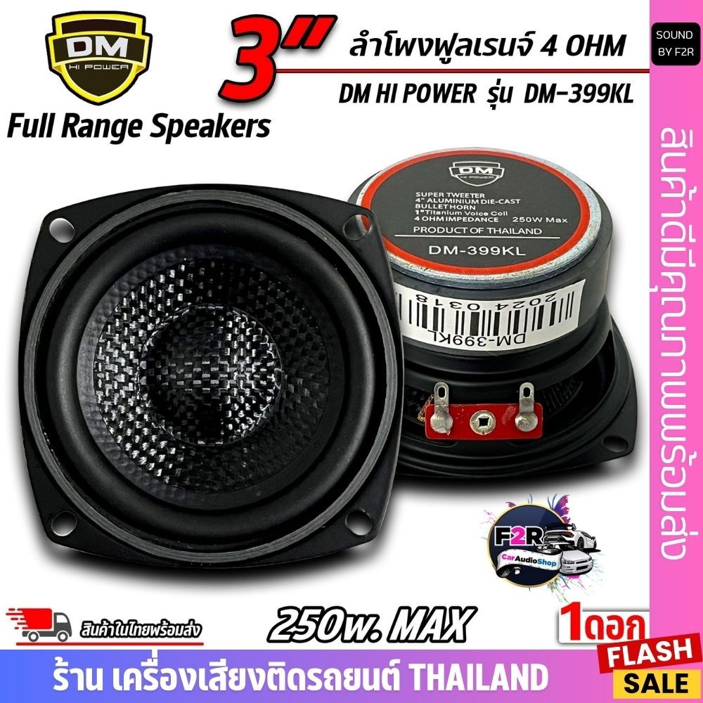 (ส่งเร็ว)ดอกลำโพงฟูลเรนจ์ (Full Range Speakers) 3นิ้ว ยี่ห้อ DM HI ...