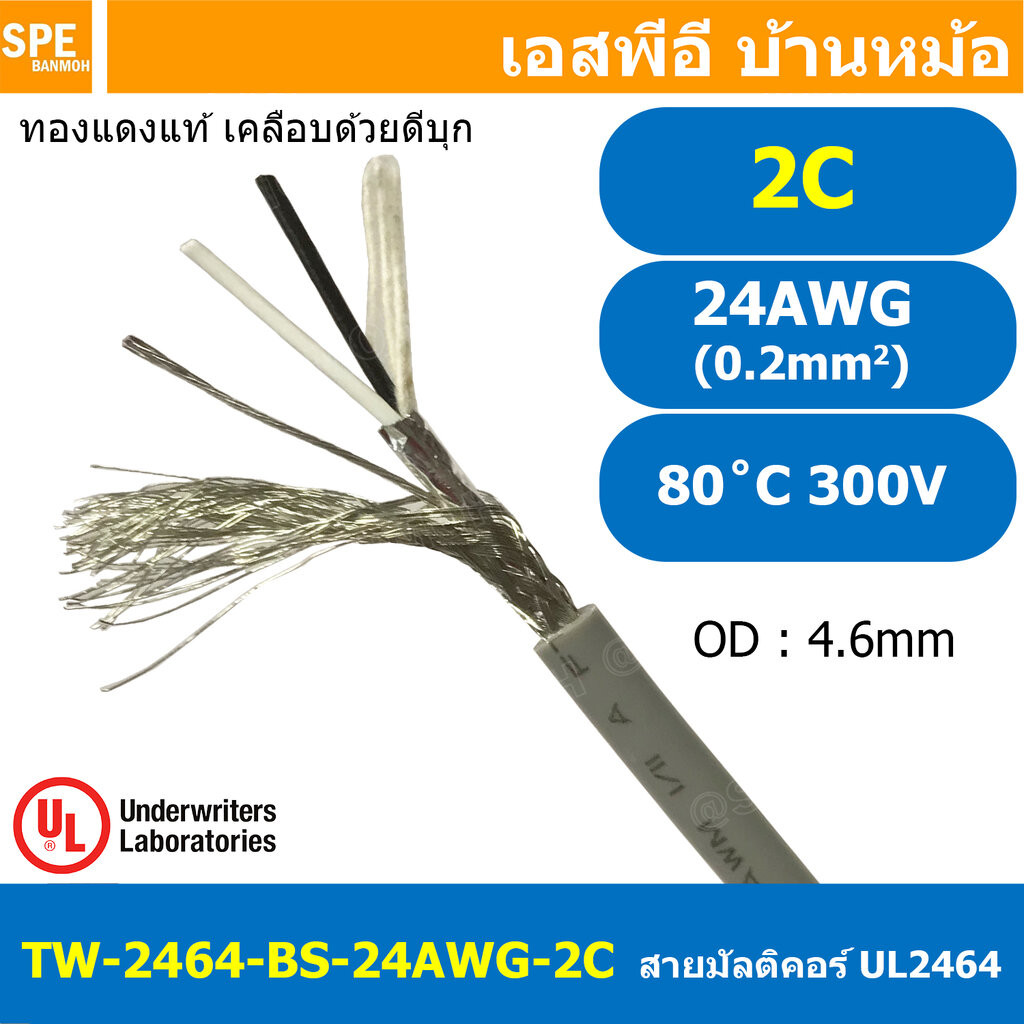 [ 2 เมตร ] TW-2464-BS-24AWG-02C สายมัลติคอร์ 2 คอร์ ขนาด 24AWG 2C x ...