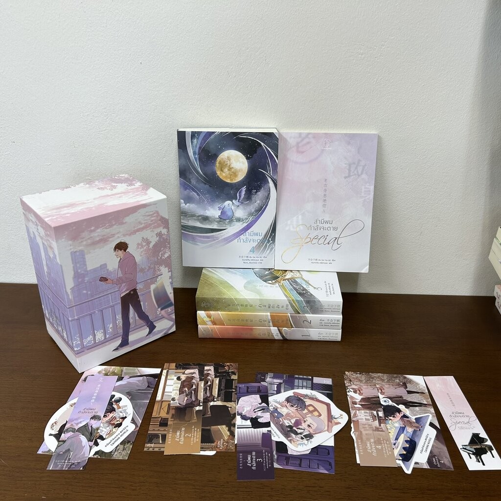 [YAOI] BOXSET สามีผมกำลังจะตาย เล่ม 1-4+เล่มพิเศษ จบ ครบชุด ... Bu Hui Xia Qi เขียน (มือสอง ...