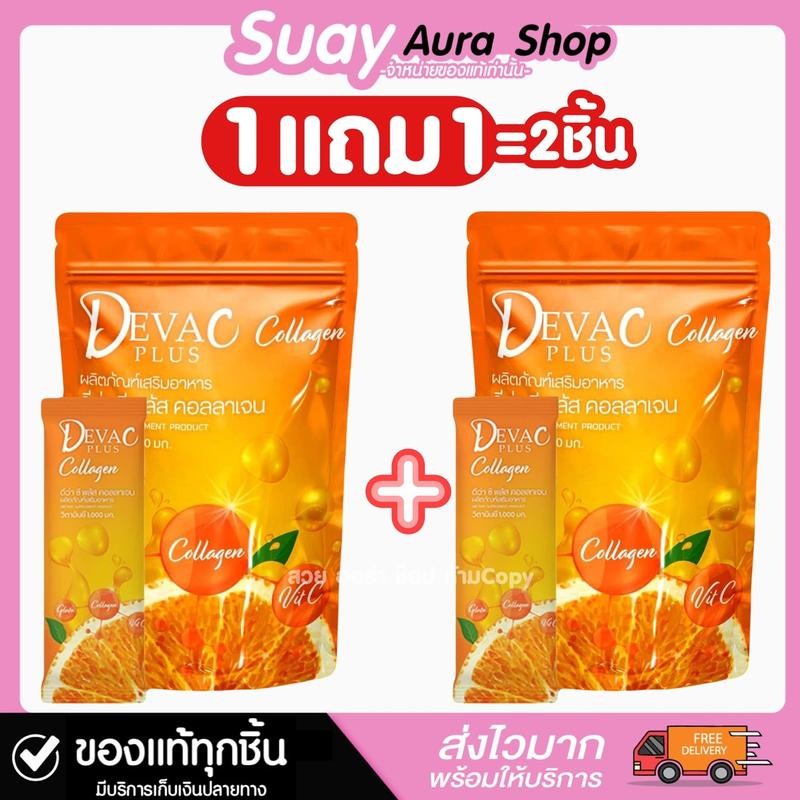 1 แถม 1 Deva C Plus ดีว่า ซี พลัส คอลลาเจน วิตมินซี ผลิตภัณฑ์เสริมอาหาร 1 ห่อ บรรจุ 30 ซอง บำรุง ...