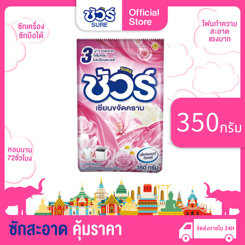 SURE ชัวร์ ผงซักฟอก 350g อีซี่ ผงซักฟอก1บาท สูตรเข้มข้น ซักผ้า Laundry ...