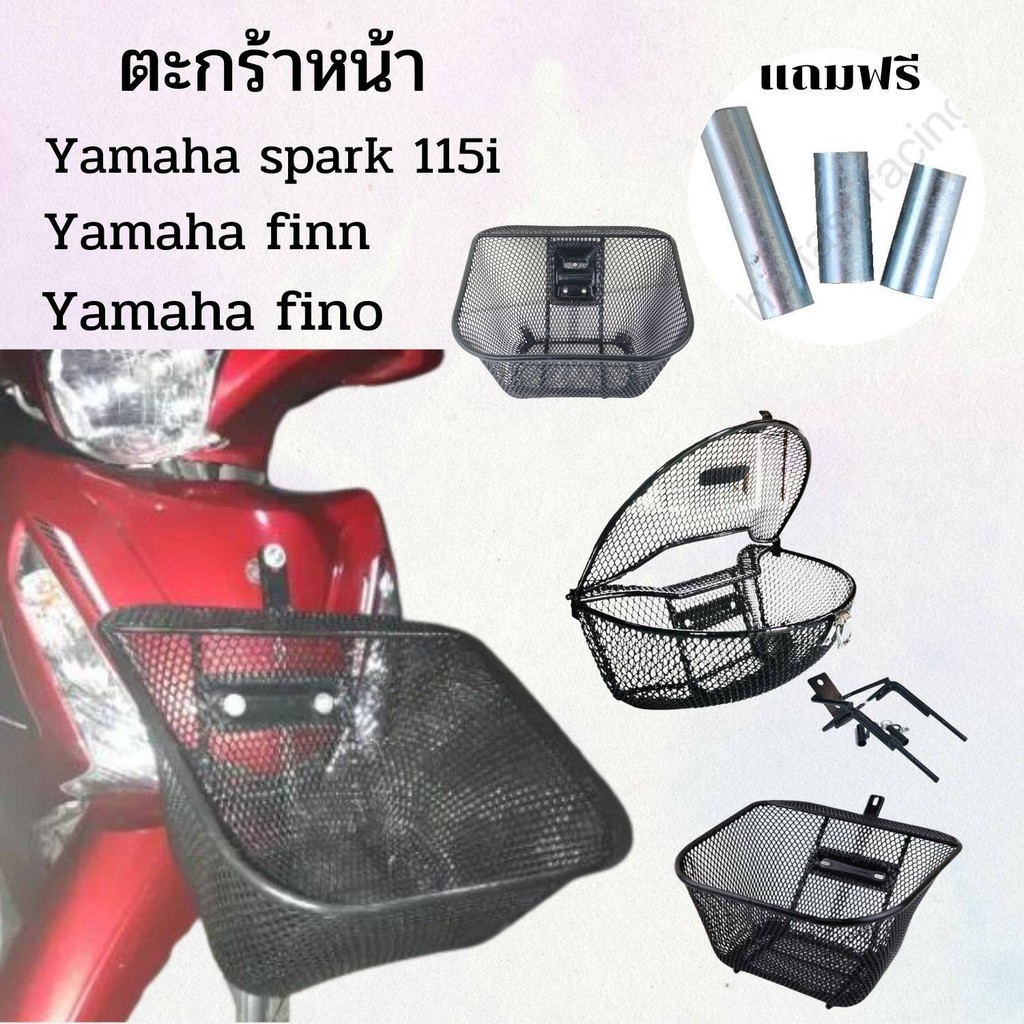 ตะกร้าใส่ของ รุ่น Yamaha Spark 135i, Spark Nano, Spark RX, Spark Z ...