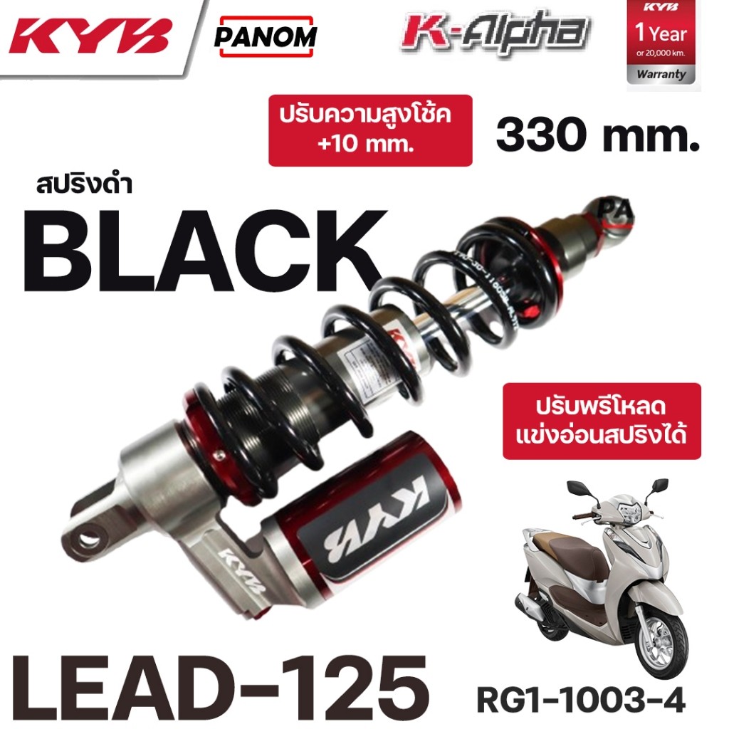 โช้คหลัง KYB K-ALPHA HONDA LEAD125 หลีด125 สูงเท่าเดิม STD 330มิล mm.เลือกสีได้ RG1-1003 ปรับ ...