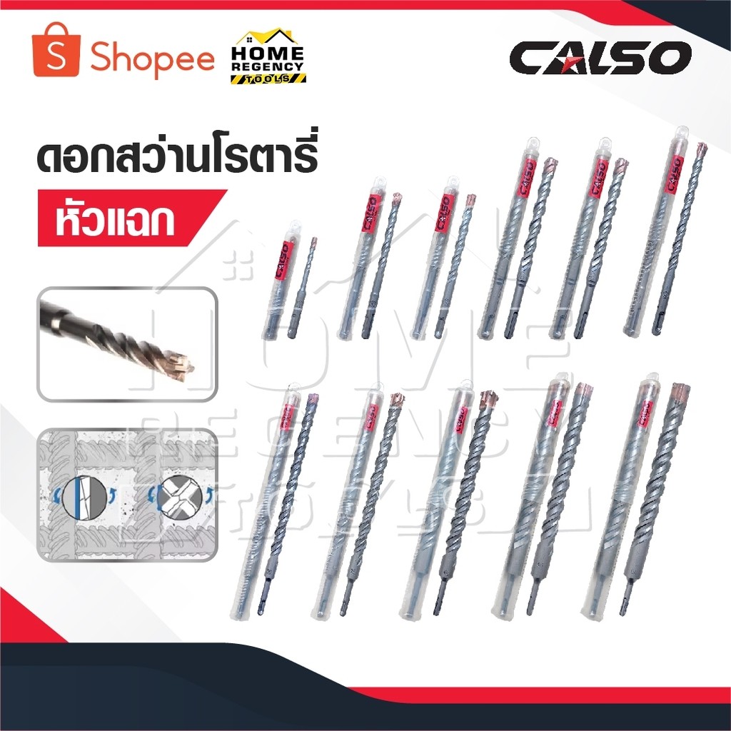 CALSO ดอกสว่านโรตารี่ ดอกสว่านปลายสี่แฉก หัวดอกสว่านเจาะปูน เหมาะสำหรับเจาะคอนกรีต หิน ผนัง ...