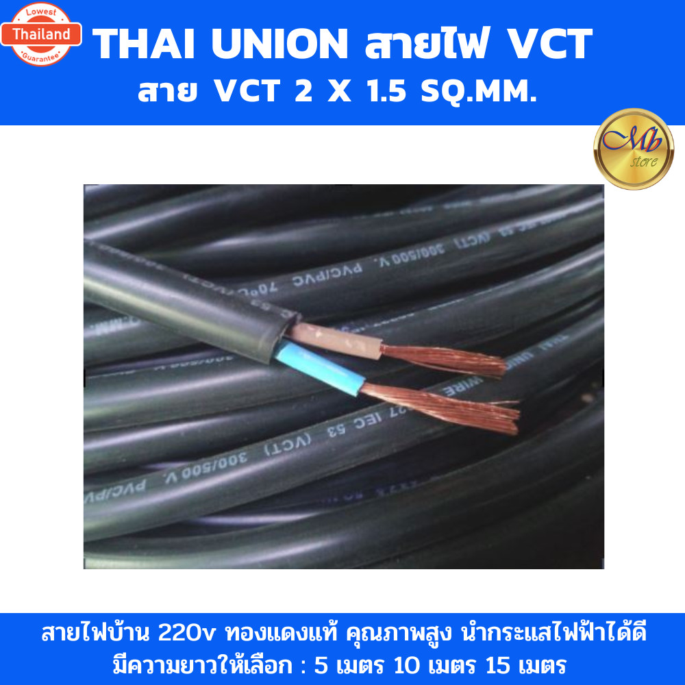 Thai Union สายไฟ vct 2x1.5 sq.mm..สายทองแดงแท้ สายไฟฟ้าใน้าน ความยาว : 5เมตร 10เมตร 20เมตร 4 ...