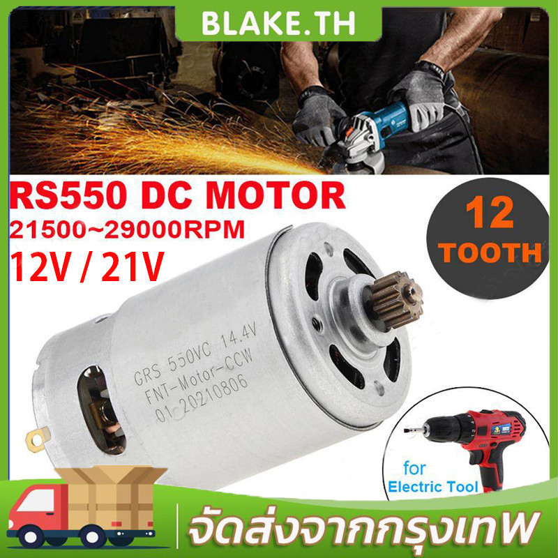 มอเตอร์ DC RS550 12V 21V มอเตอร์สว่านไร้สาย (แท้) for Makita มากีต้า ...