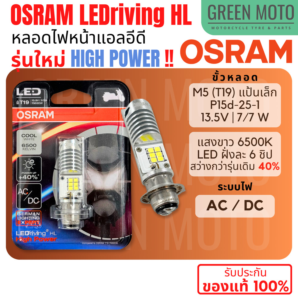 ของแท้ 100% หลอดไฟหน้า LED OSRAM ออสแรม M5 (T19) HIGH POWER 7/7W AC/DC แสงขาว 6500K [7955CW ...