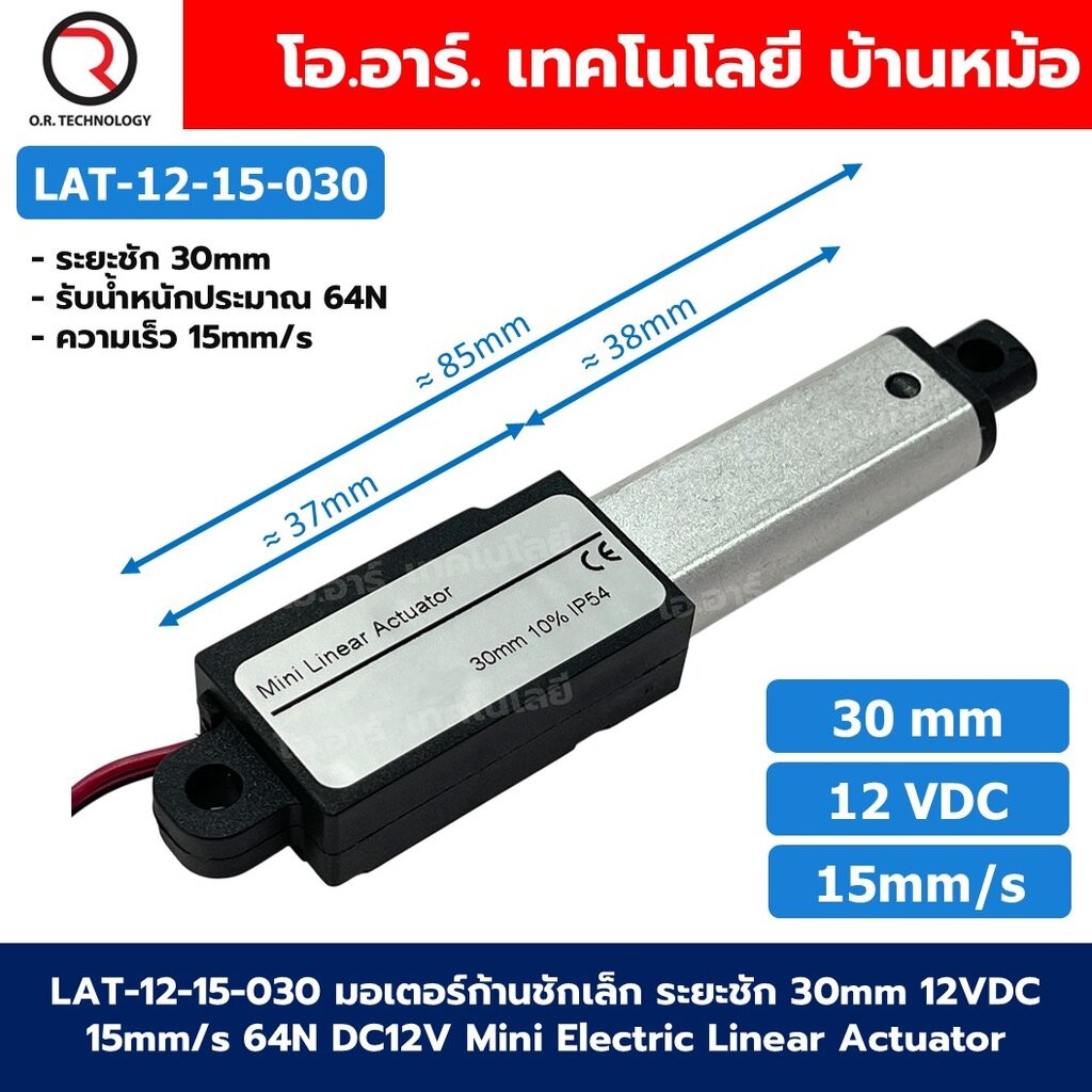 LAT-12-15-030 มอเตอร์ก้านชักเล็ก ระยะชัก 30mm 12VDC 15mm/s 64N DC 12V Mini Electric Linear ...