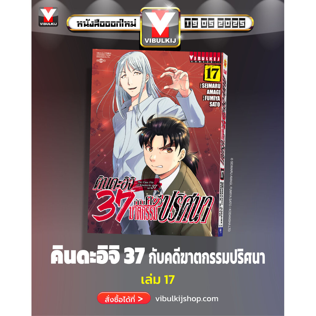 Vibulkij(วิบูลย์กิจ)" เรื่อง: คินดะอิจิ 37 กับคดีฆาตกรรมปริศนา 17 ผู้แต่ง SEIMARU AMAGI | Shopee ...
