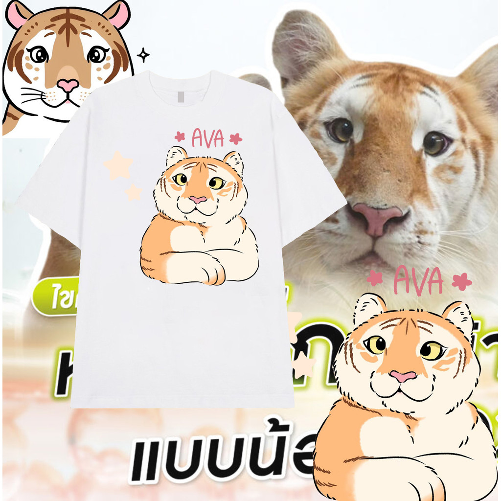 HOT สไตล์ใหม่ น้องเอวา Ava tiger ใส่สบาย ผ้านุ่ม ไม่ร้อน หมูเด้ง เสื้อ ...