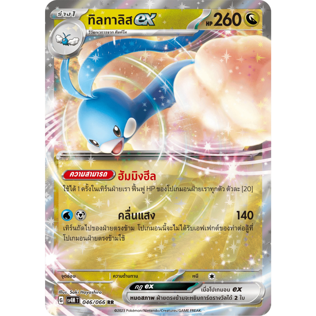 ทิลทาลิส ex RR SV4M 046/066 มังกร ประกายแสงจากอนาคต การ์ดโปเกมอน ภาษาไทย Pokemon Card Thai ...