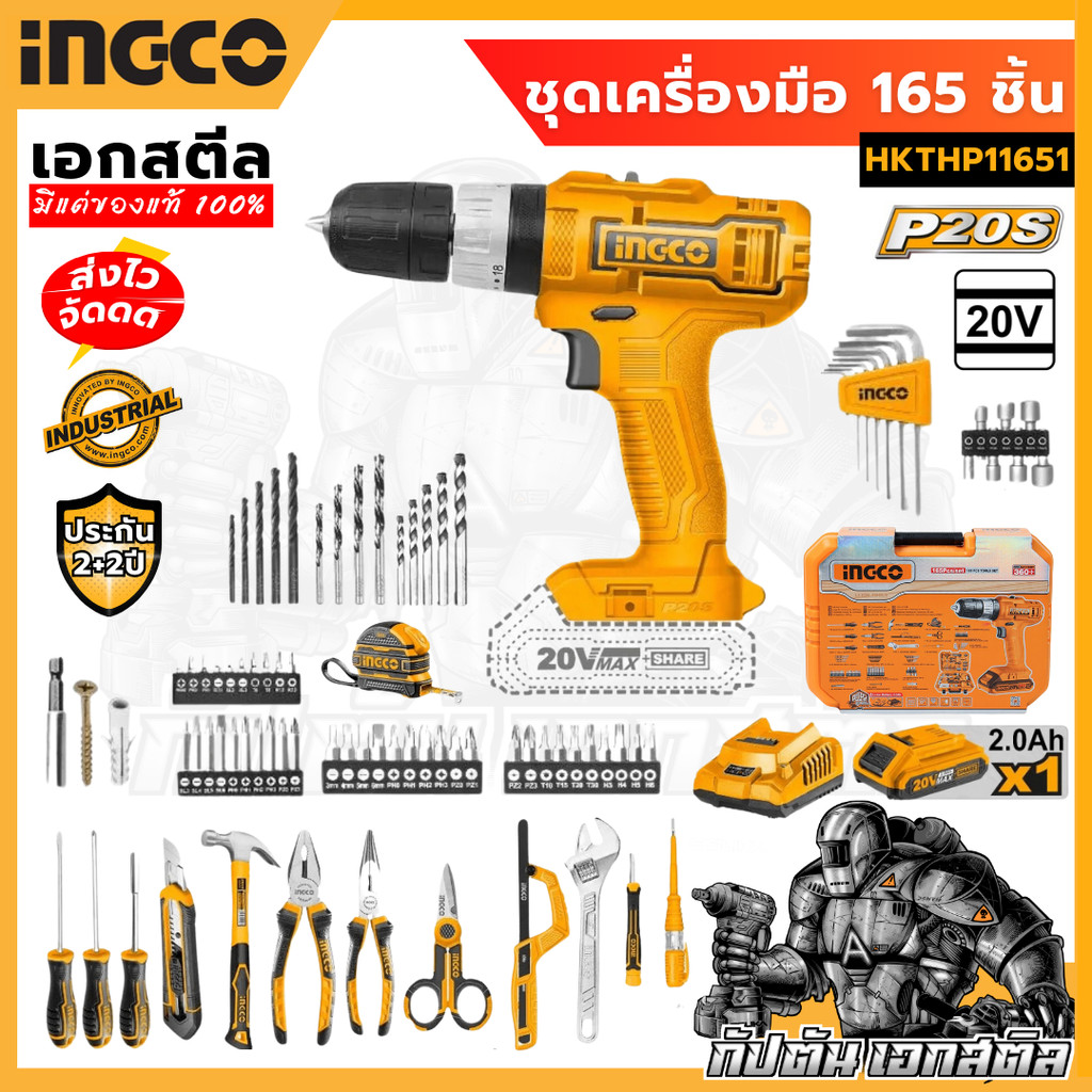 (ถูกคุ้ม) INGCO ชุดสว่านกระแทก + ชุดเครื่องมือช่าง 165ชิ้น HKTHP11651 ชุดเดียวจบคุ้ม ประกัน2+2 ...