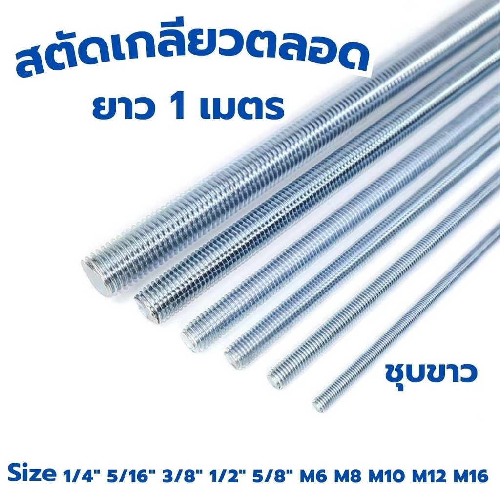 สตัดเหล็กชุบขาว เกลียวตลอดยาว 1เมตร 1/4", 5/16" , 3/8", 1/2", 5/8", M6 , M8 , M10 , M12 , M16 ...