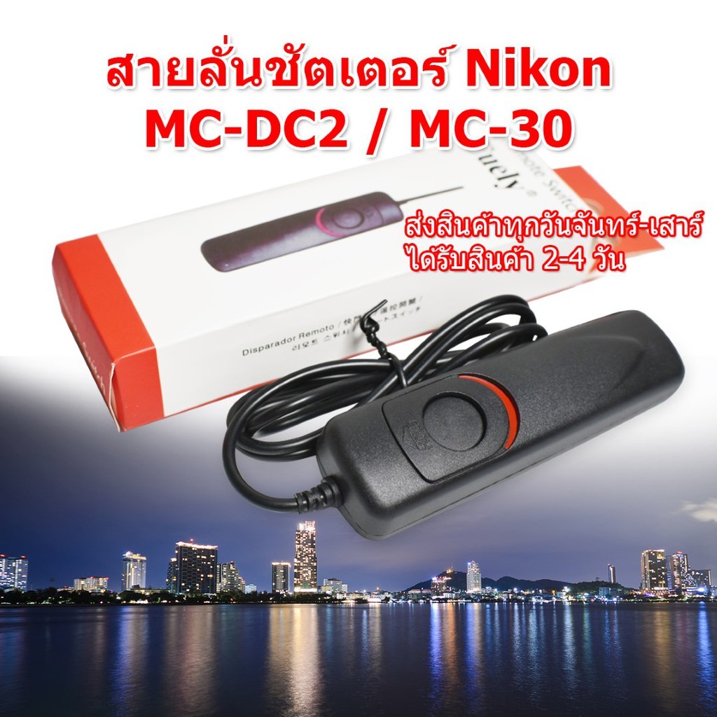(ส่งไว) สายลั่นชัตเตอร์ Nikon MC-DC2 / Nikon MC-30 สำหรับกล้อง Nikon ...