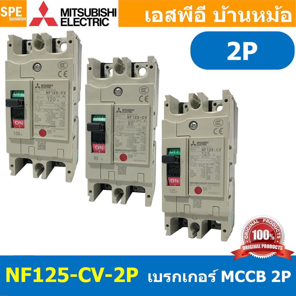 [ 1 ชิ้น ] NF125-CV 2P เบรกเกอร์ มิตซู MITSUBISHI MCCB NF-125 MCCB เมนเบรกเกอร์ 2P 2โพล Molded ...